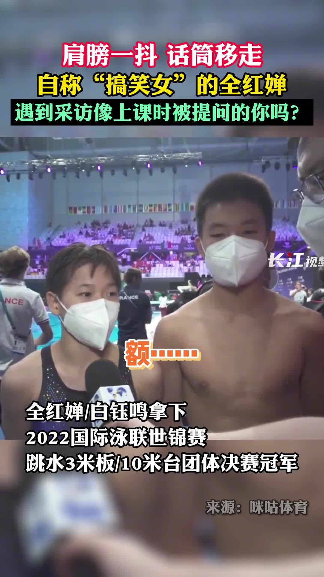 自称"搞笑女"的全红婵遇到采访像上课时被提问的你吗? 