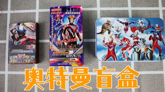 30元开箱3个奥特曼盲盒,老板说能抽到USR卡,真的会有好卡片吗?
