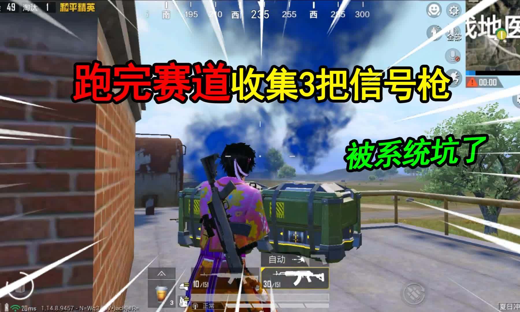 和平精英!挑战跑完赛道后,收集"3把信号枪"吃鸡,被系统坑了