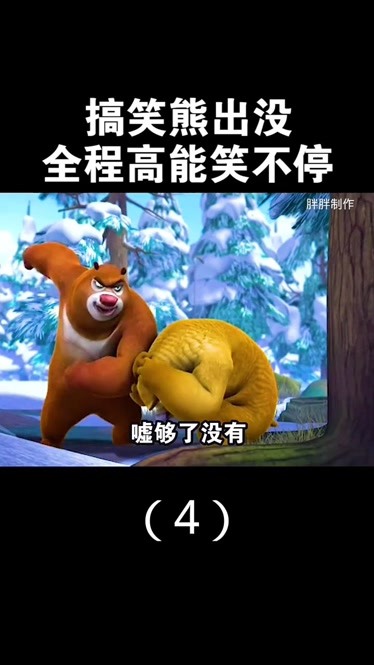 熊出没中的经典搞笑片段