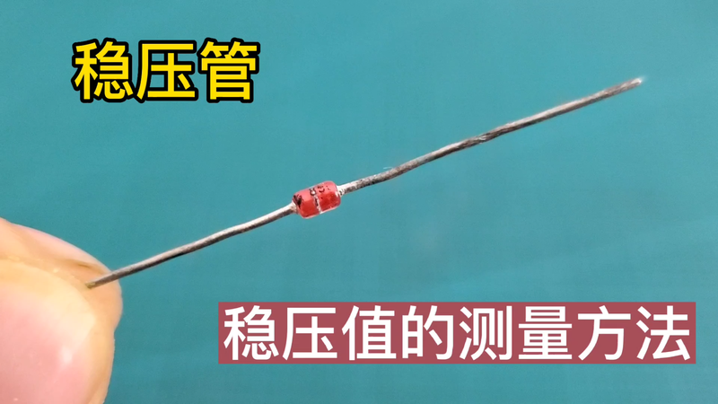 怎样快速判断稳压管的稳压值？师傅教你最简单的方法，一看就会