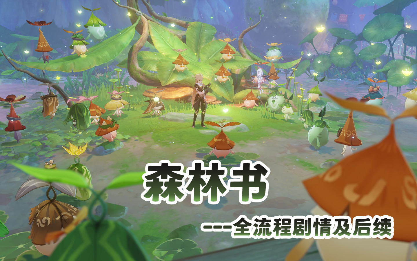 【原神】须弥长线世界任务 - 森林书剧情合集