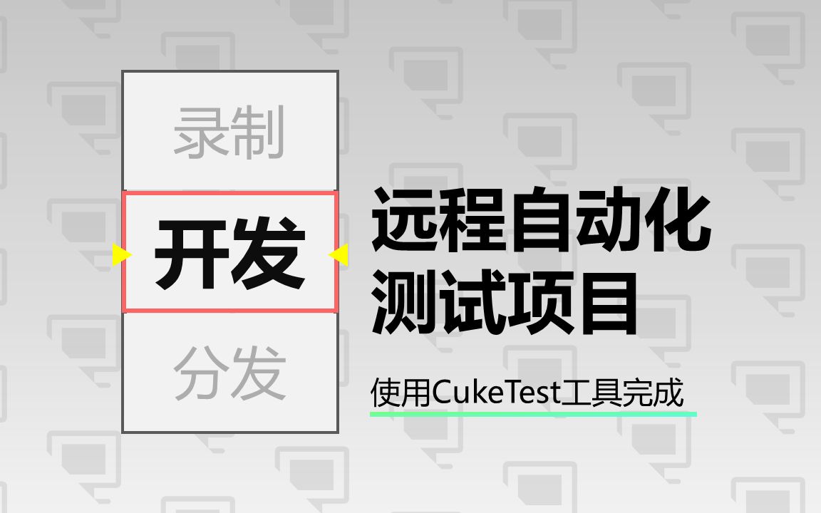 开发远程执行的桌面自动化测试项目