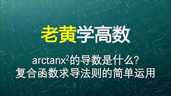 arctanx的平方的导数是什么?