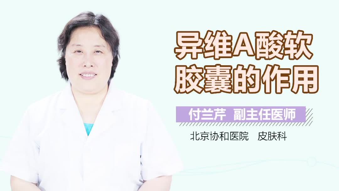 异维A酸软胶囊有什么作用吗?今天,我们来告诉各位#健康知多少#