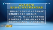 省纪委通报7起 违反中央八项规定精神典型问题