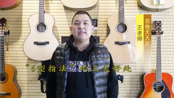 示范练习“6型指法”的几个好处,像滑音、击勾和手指的灵活性