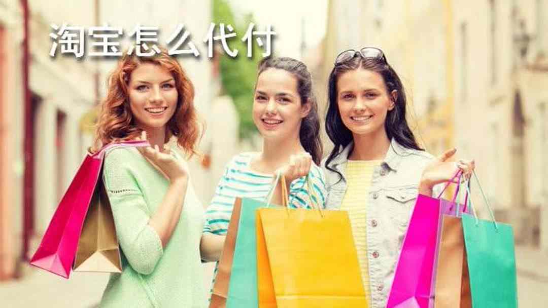 淘宝怎么代付
