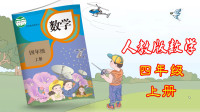 4.3 积的变化规律-02(人教版四年级数学上册)