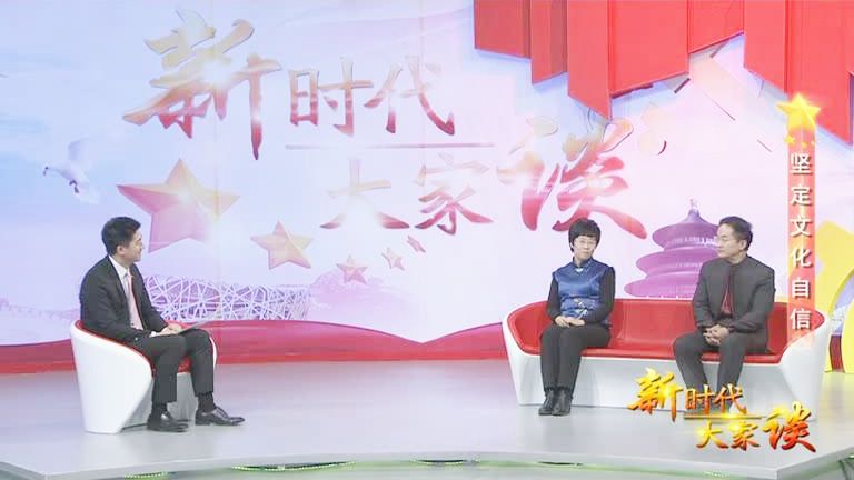 解读十九大报告——坚定文化自信 迎接光明美好新时代
