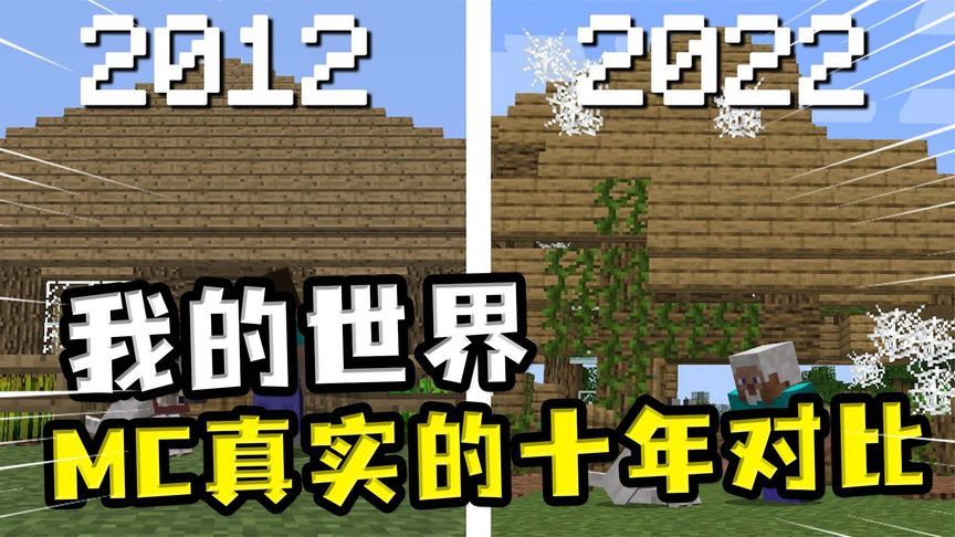 我的世界:真实的mc十年对比,房子没了,但是狗子还在?