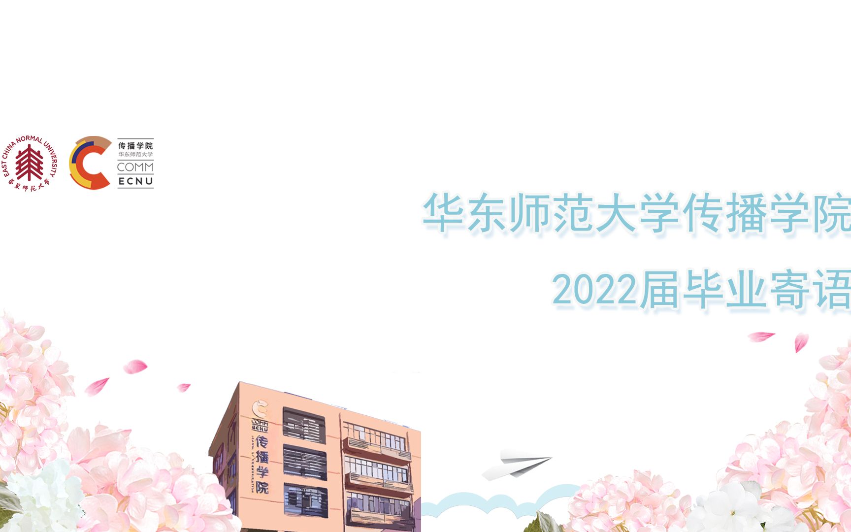 【2022届传播学院毕业寄语】临行之前,传院的教师们还有这些话,想说...