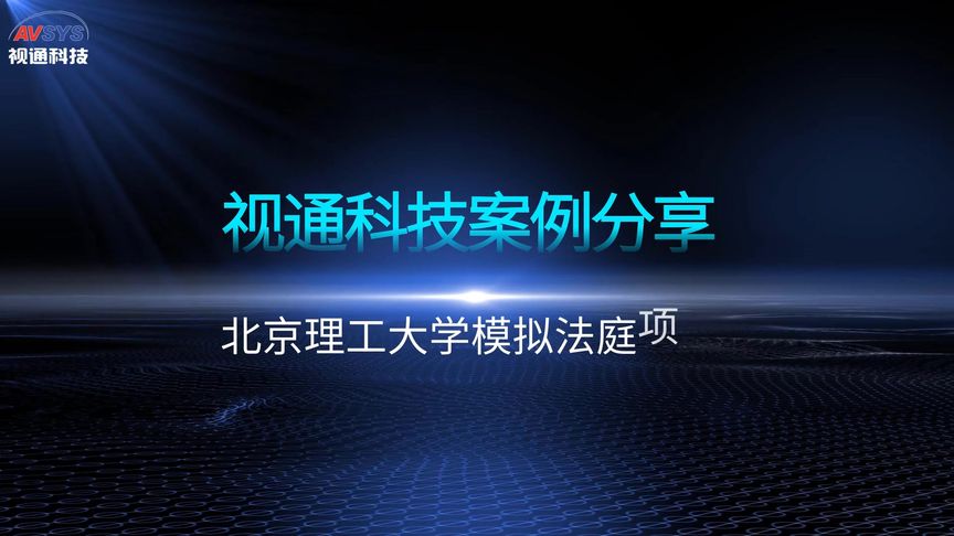 视通科技模拟法庭案例--北京理工大学模拟法庭项目#案例