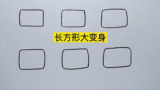 创意简笔画:用长方形可以画什么?一看就会哦!