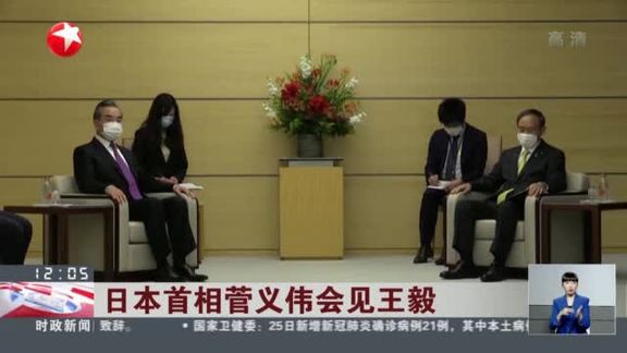 日本首相菅义伟会见王毅
