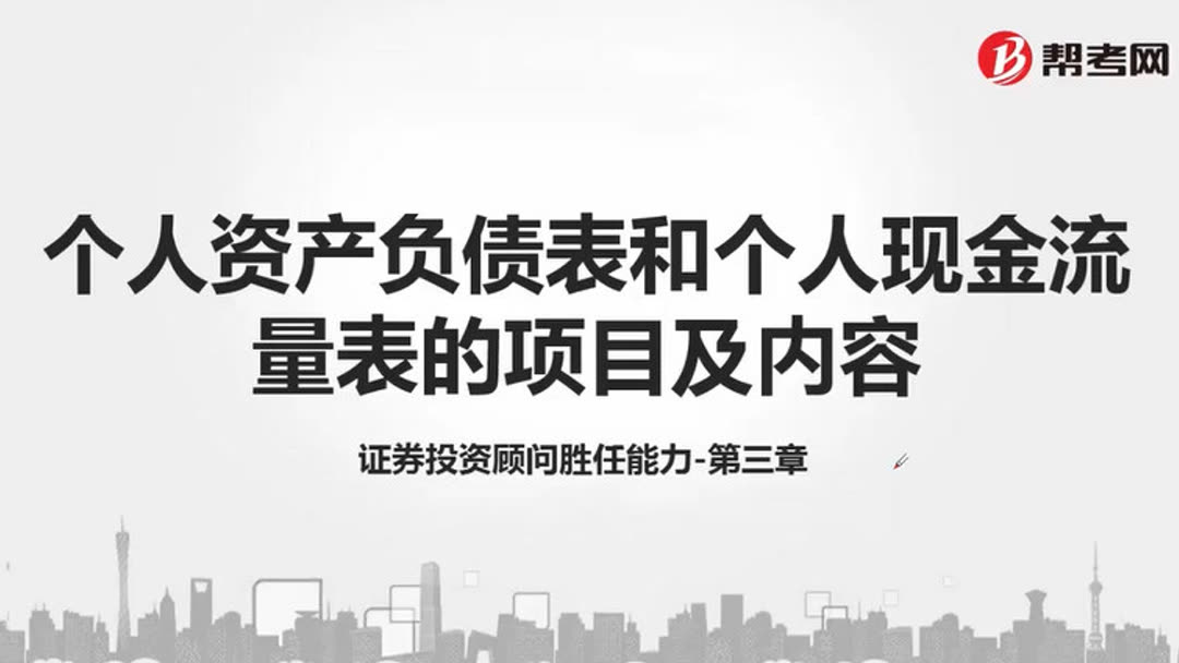 个人资产负债表和个 ,帮考网证券投资顾问胜任能力资格考试精讲