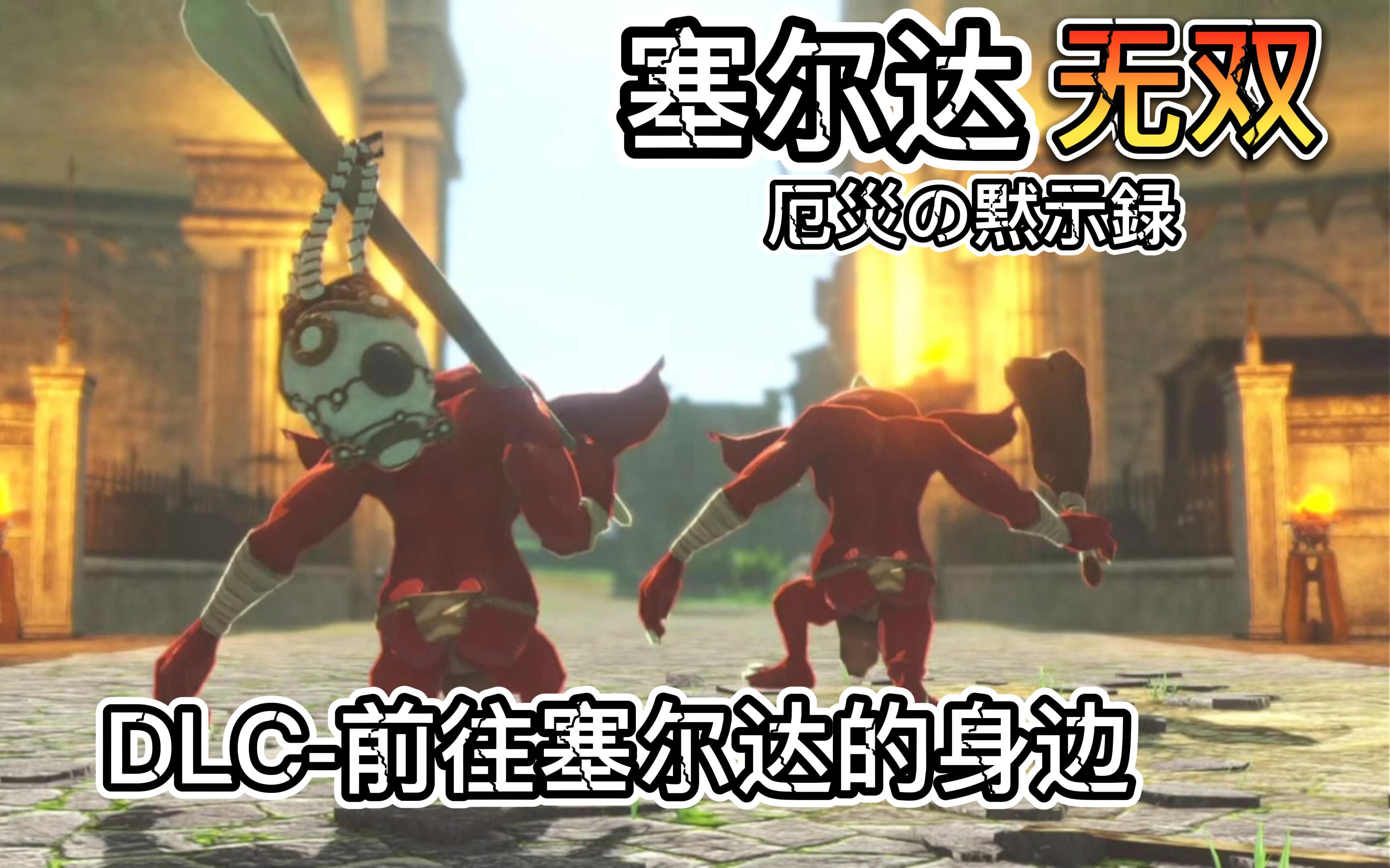 塞尔达无双灾厄启示录-DLC-前往塞尔达的身边