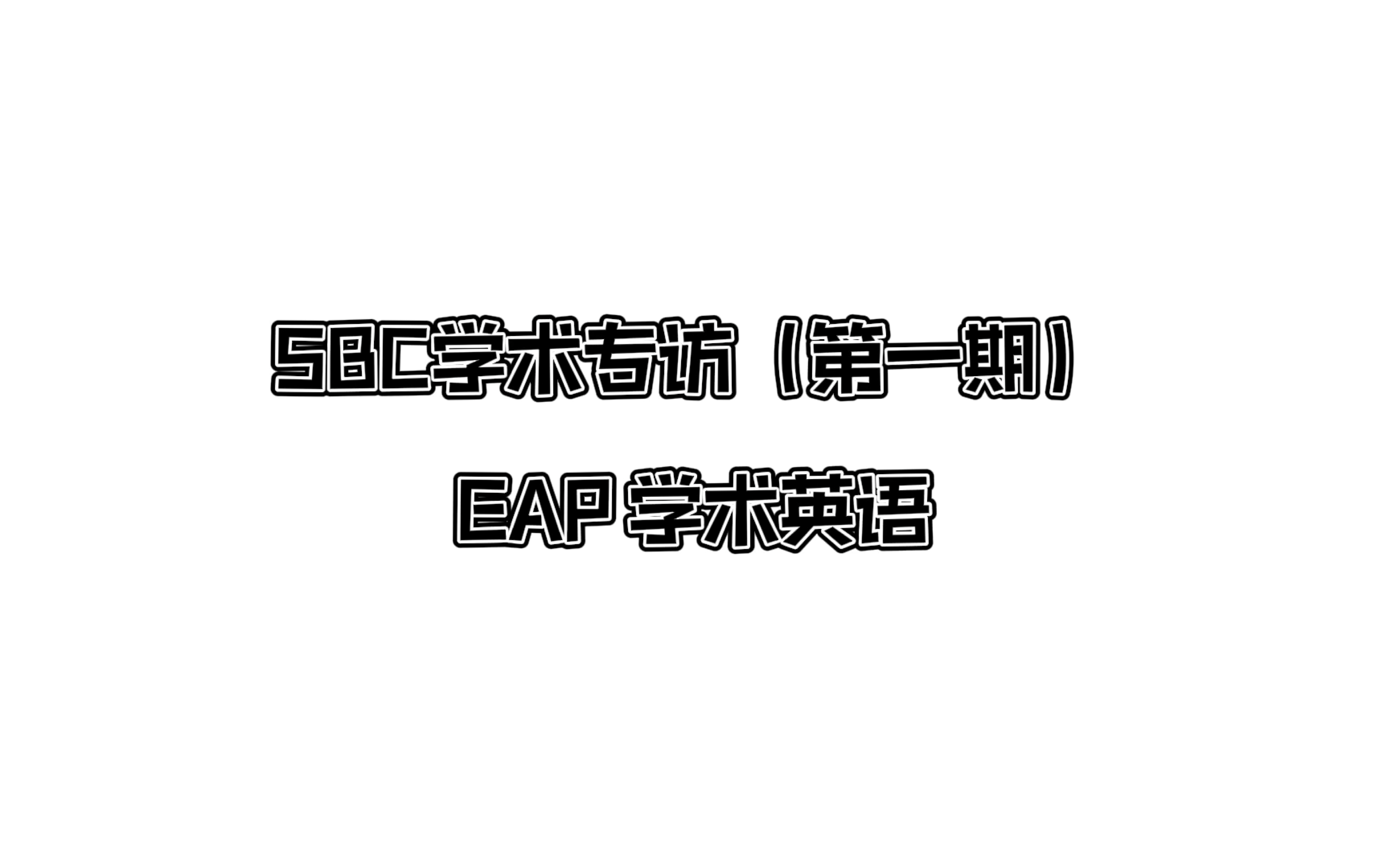 SBC学术专访之EAP学术英语