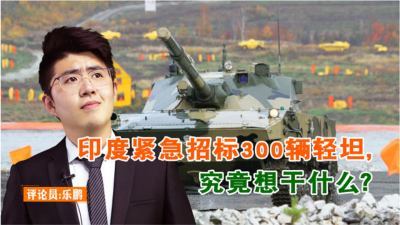 印度紧急招标300辆轻坦,究竟想干什么存在各种“不着调”之处