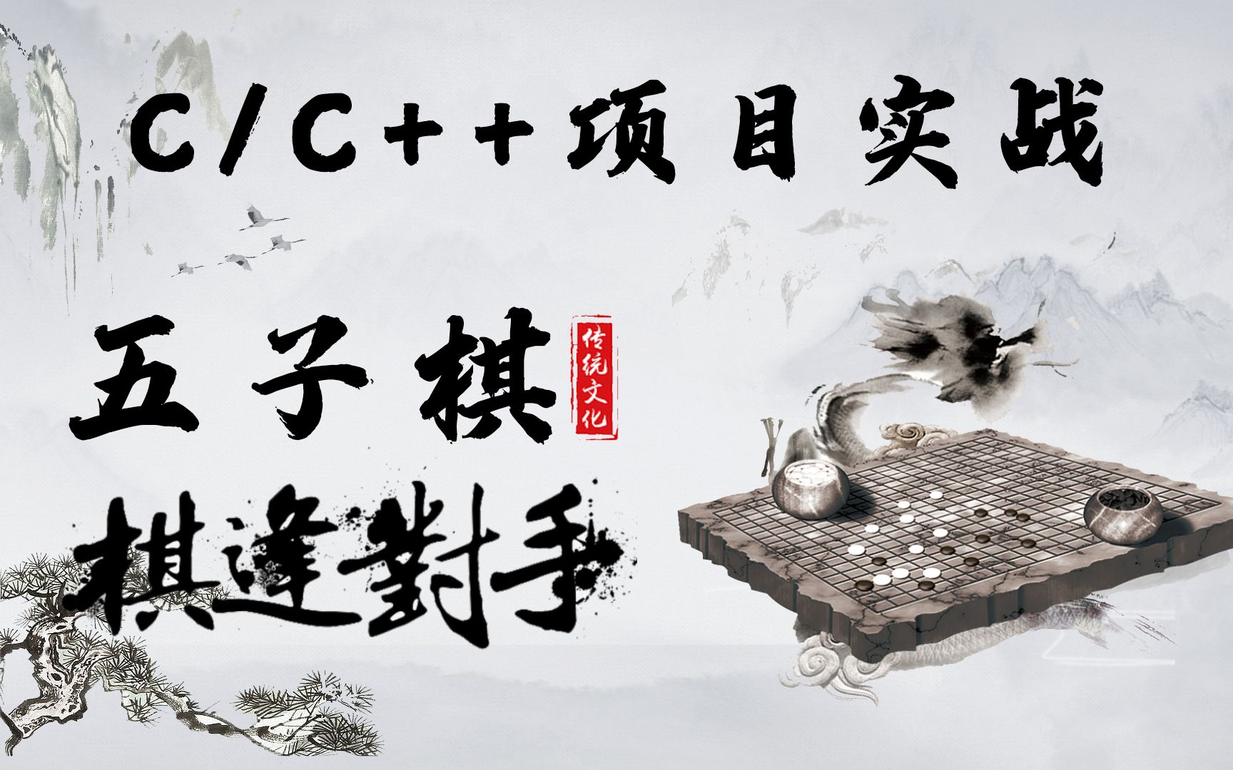 C/C++游戏项目实战:自制五子棋小游戏~简单有趣又好玩,学到就是赚到,...