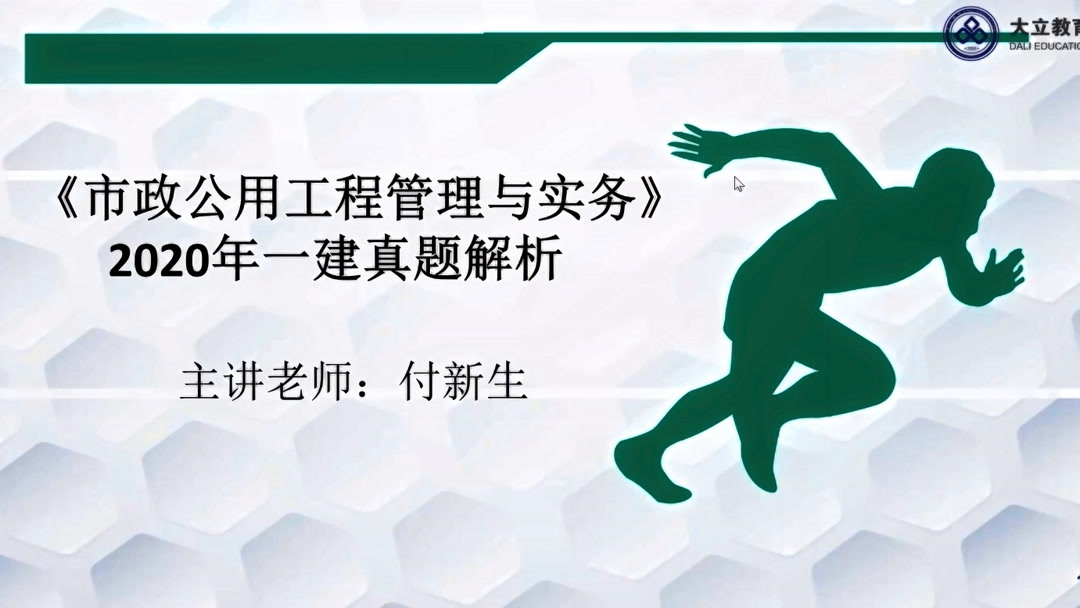 大立教育2020年一级建造师《市政实务》考试真题及答案视频解析上