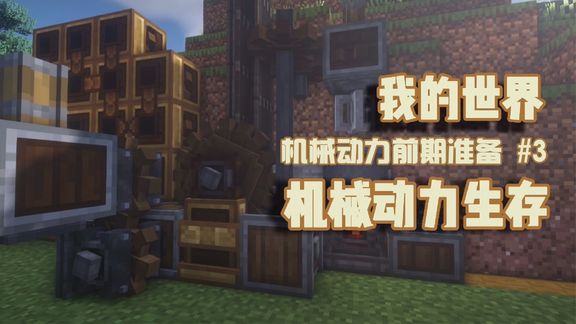 我的世界:开始机械动力前期准备 #3
