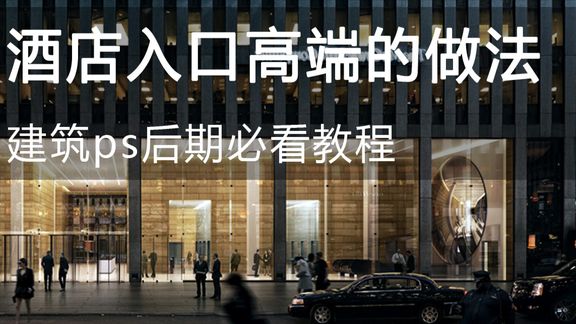 【高端入口ps后期】建筑效果图建筑表现室外渲染后期教程vray4.3