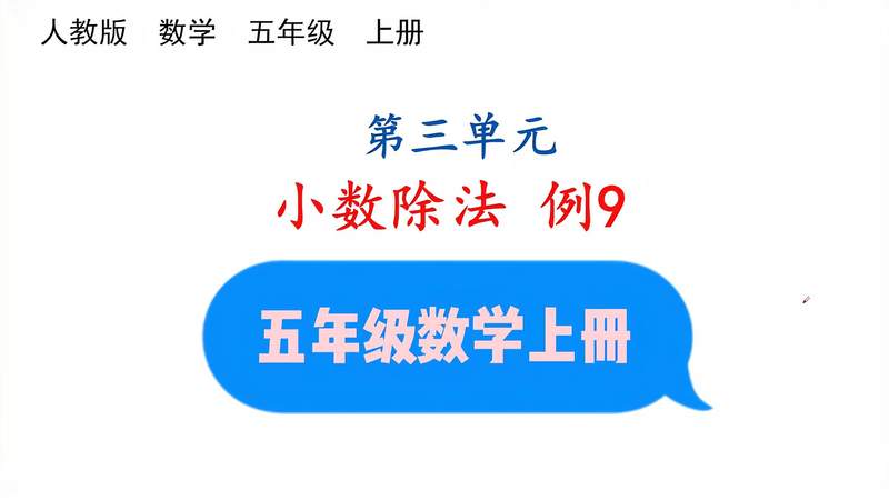 人教版数学五年级上册第三单元《小数除法》例题详解