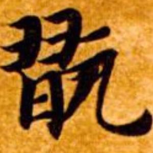 极目了望天茫茫 