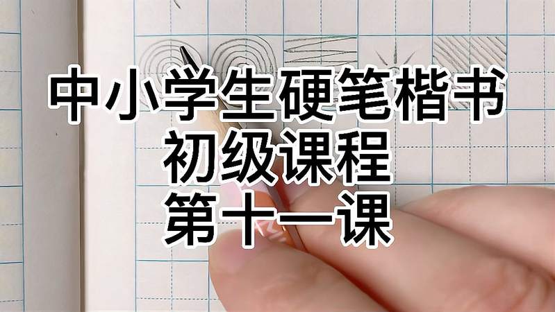 中小学生硬笔书法楷书入门初级课程:长点的字怎么写