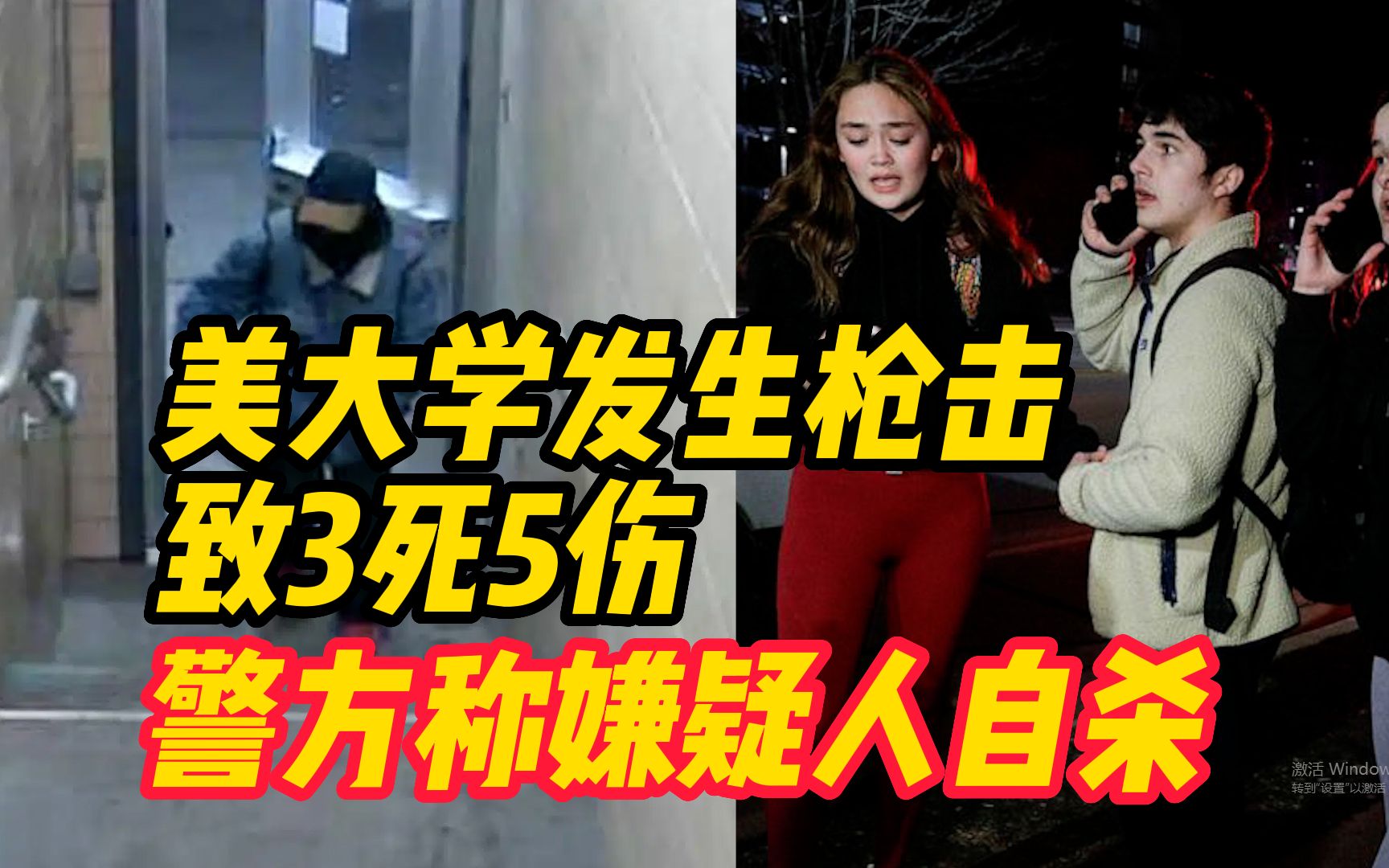 美国密歇根州立大学发生枪击致3死5伤,警方称嫌疑人自杀