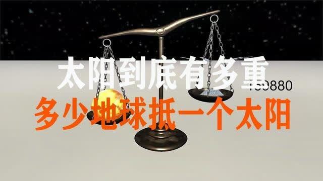 太阳到底有多重,多少个地球的质量等于一个太阳