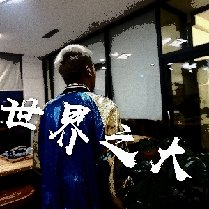 世界之大的CR 