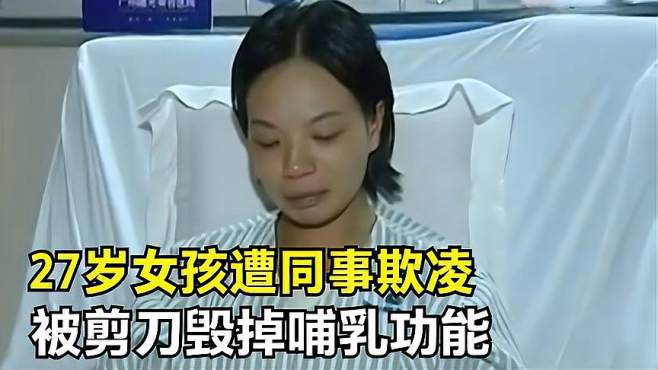 未婚女孩惨遭工友报复,乳房被其用剪刀残忍剪掉,已失去哺乳能力