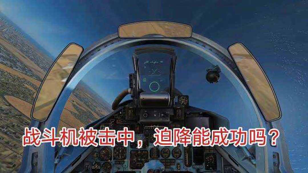 数字战斗模拟世界:战斗机被击中,飞行员这样迫降,能成功吗?
