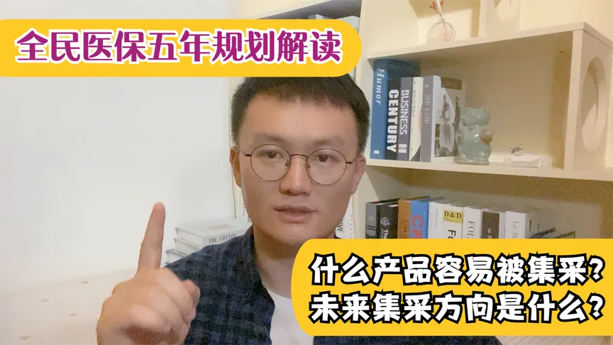 什么产品容易被集中采购?未来集采的方向是什么?五年规划告诉你