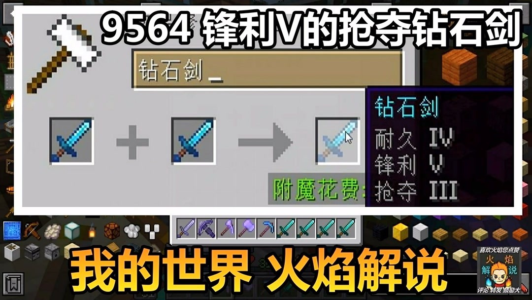 我的世界 火焰解说 9564 锋利V的抢夺钻石剑
