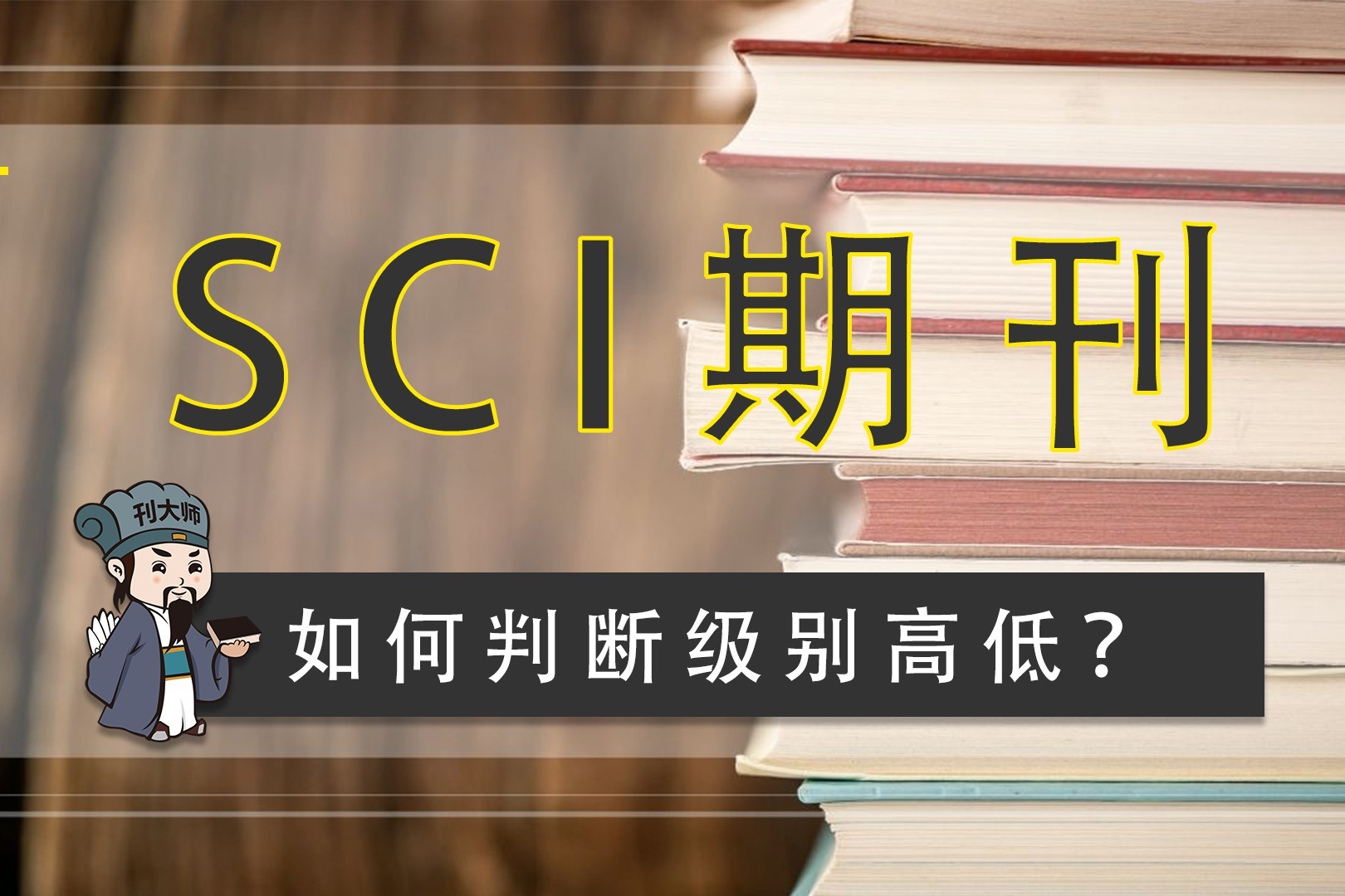 刊大师:SCI期刊如何判断级别高低?!