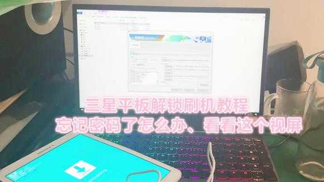 密码忘记怎么办?刷机解锁三星平板SM-T810流程