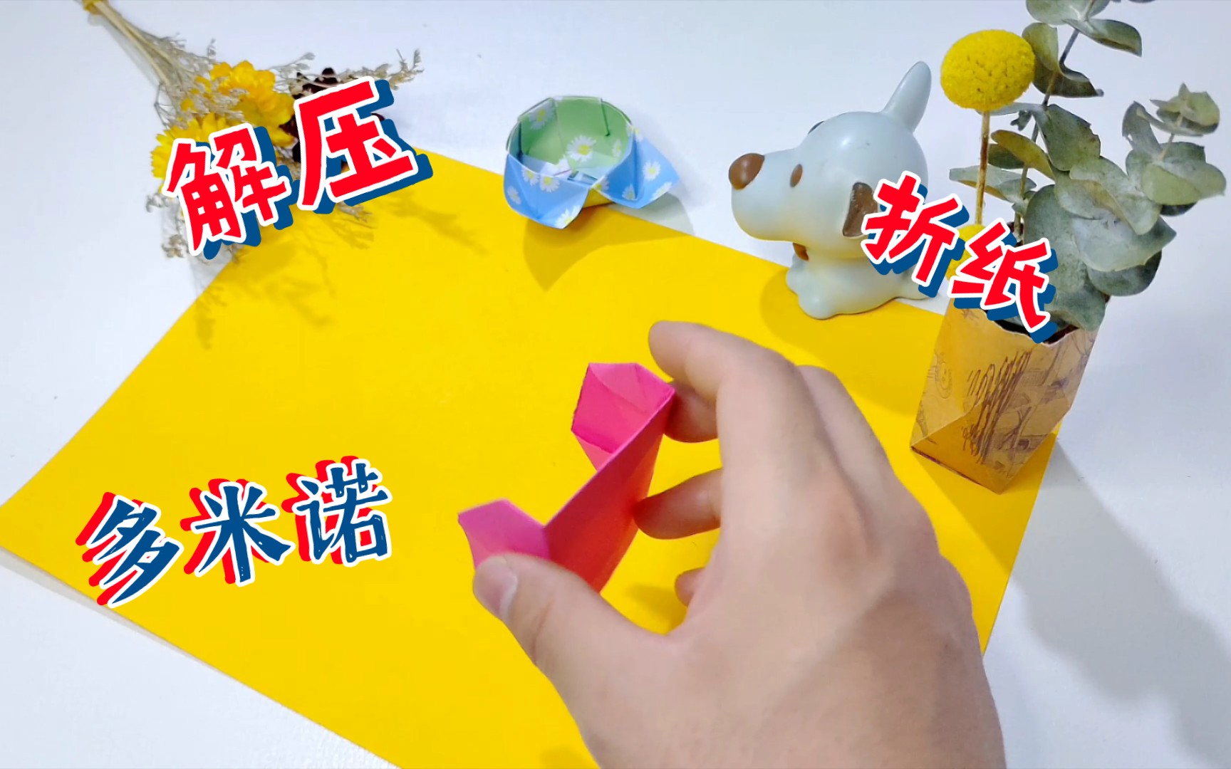 好玩又解压的折纸玩具,多米诺折纸,简单几步就能做出来