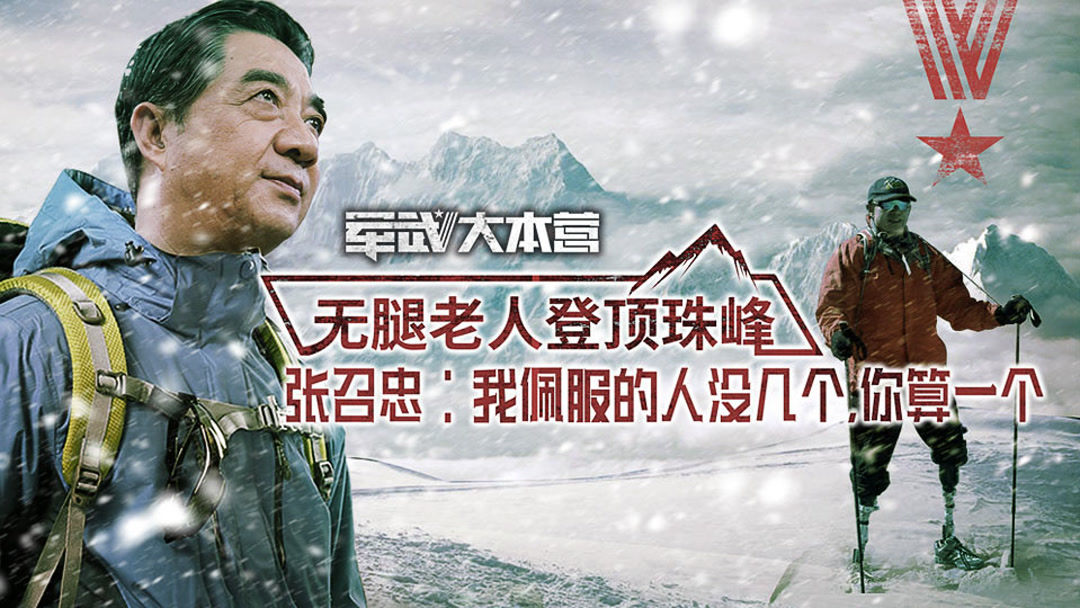 军武大本营之无腿老人登顶珠峰 张召忠:我佩服的人没几个