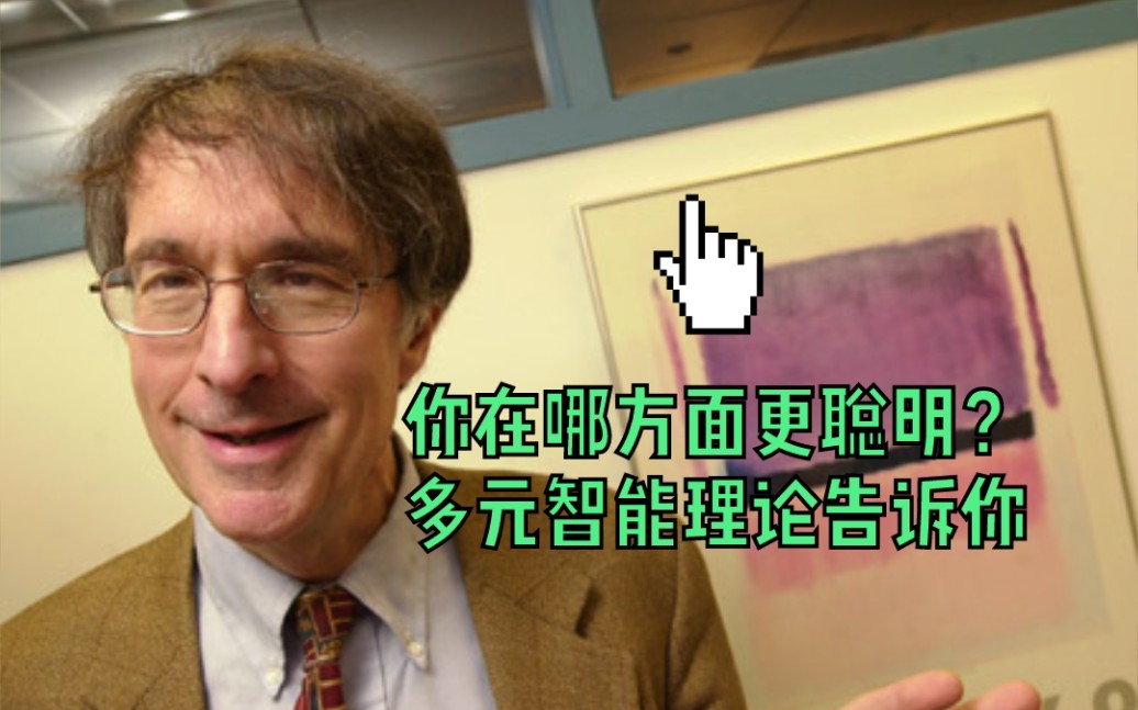 【心理学实验/研究】语言?数学?或是音乐?多元智力理论告诉你:你在哪...