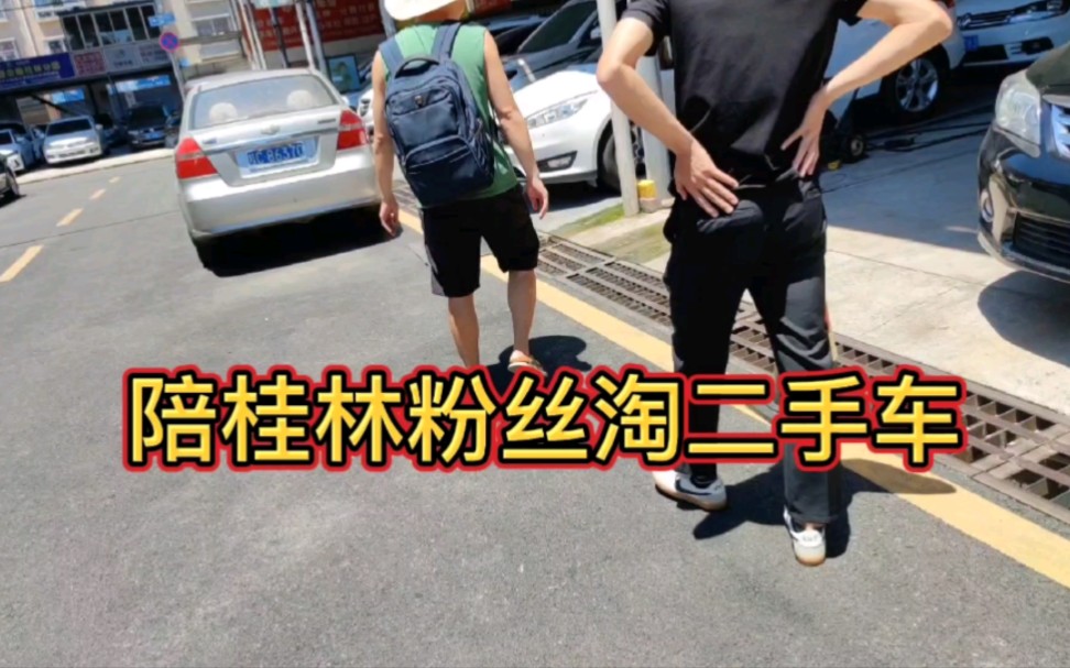 陪桂林粉丝淘二手车,逛了几个二手车市场,也检验了好几辆二手车