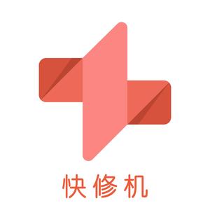 快修机 