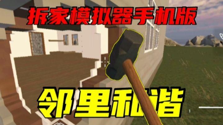拆家模拟器:手持RPG火箭筒帮邻居拆家!这才叫 邻 里 核 谐 !