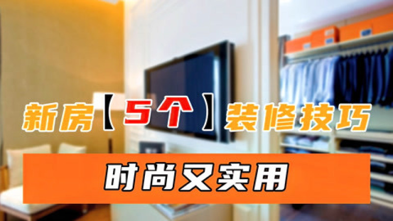 选房重要但是房子装修更重要,看看这5个装修技巧,省钱又实用