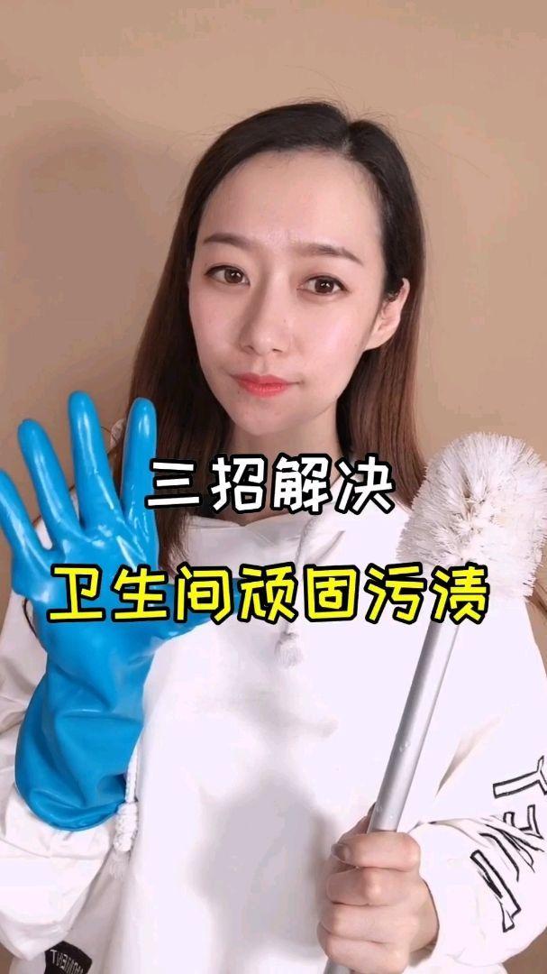 三招解决卫生间顽固污渍
