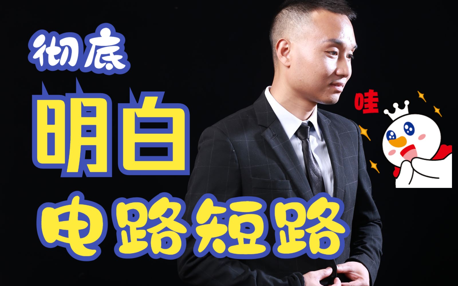 彻底搞懂电路短路是什么?理清复杂电路是否存在局部短路问题