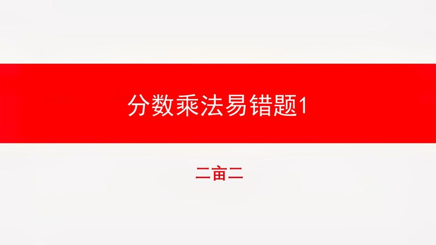分数应用题易错题1