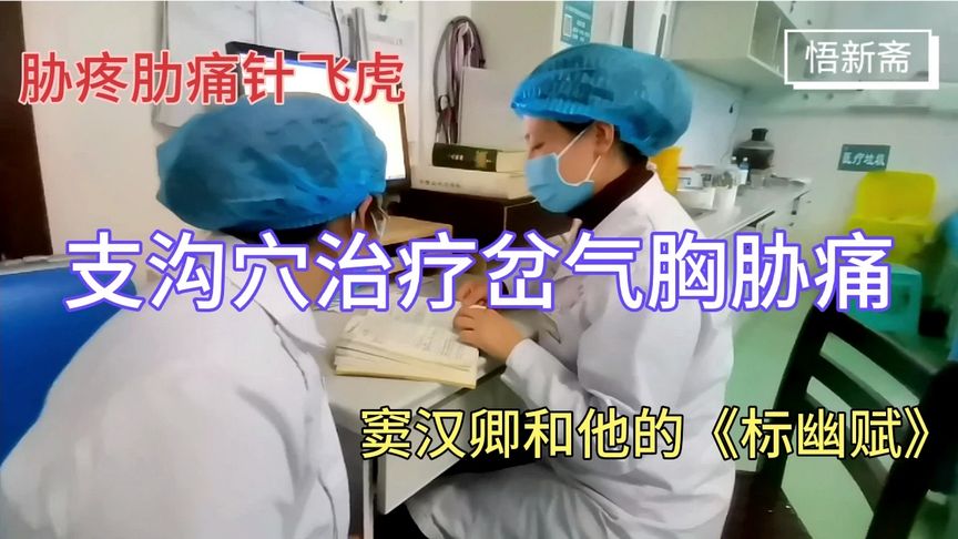 支沟穴治疗岔气胸胁疼痛(胁疼肋痛针飞虎;窦汉卿的《标幽赋》